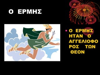 Οι Δωδεκα Θεοι του Ολυμπου | PPT