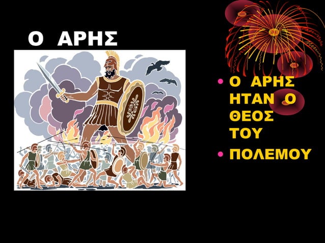 Οι Δωδεκα Θεοι του Ολυμπου | PPT