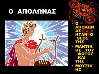 Οι Δωδεκα Θεοι του Ολυμπου | PPT