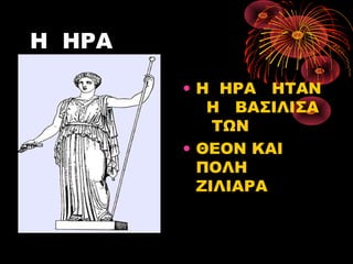 Οι Δωδεκα Θεοι του Ολυμπου | PPT