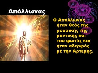 Δώδεκα Θεοί του Ολύμπου | PPT