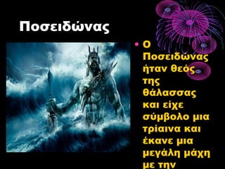 Δώδεκα Θεοί του Ολύμπου | PPT