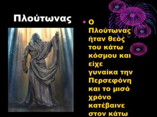 Δώδεκα Θεοί του Ολύμπου | PPT