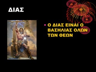 Οι δωδεκα θεοι του Ολυμπου | PPT