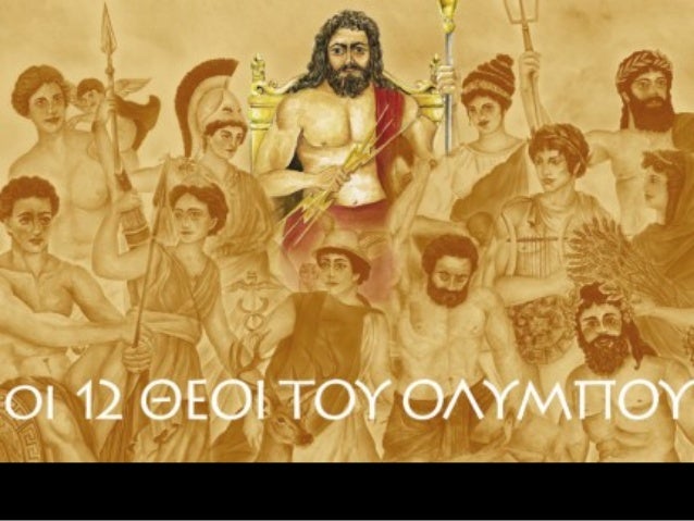 Οι δωδεκα θεοι του Ολυμπου