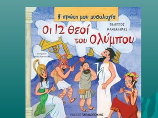 Οι Θεοι του Ολυμπου | PPT