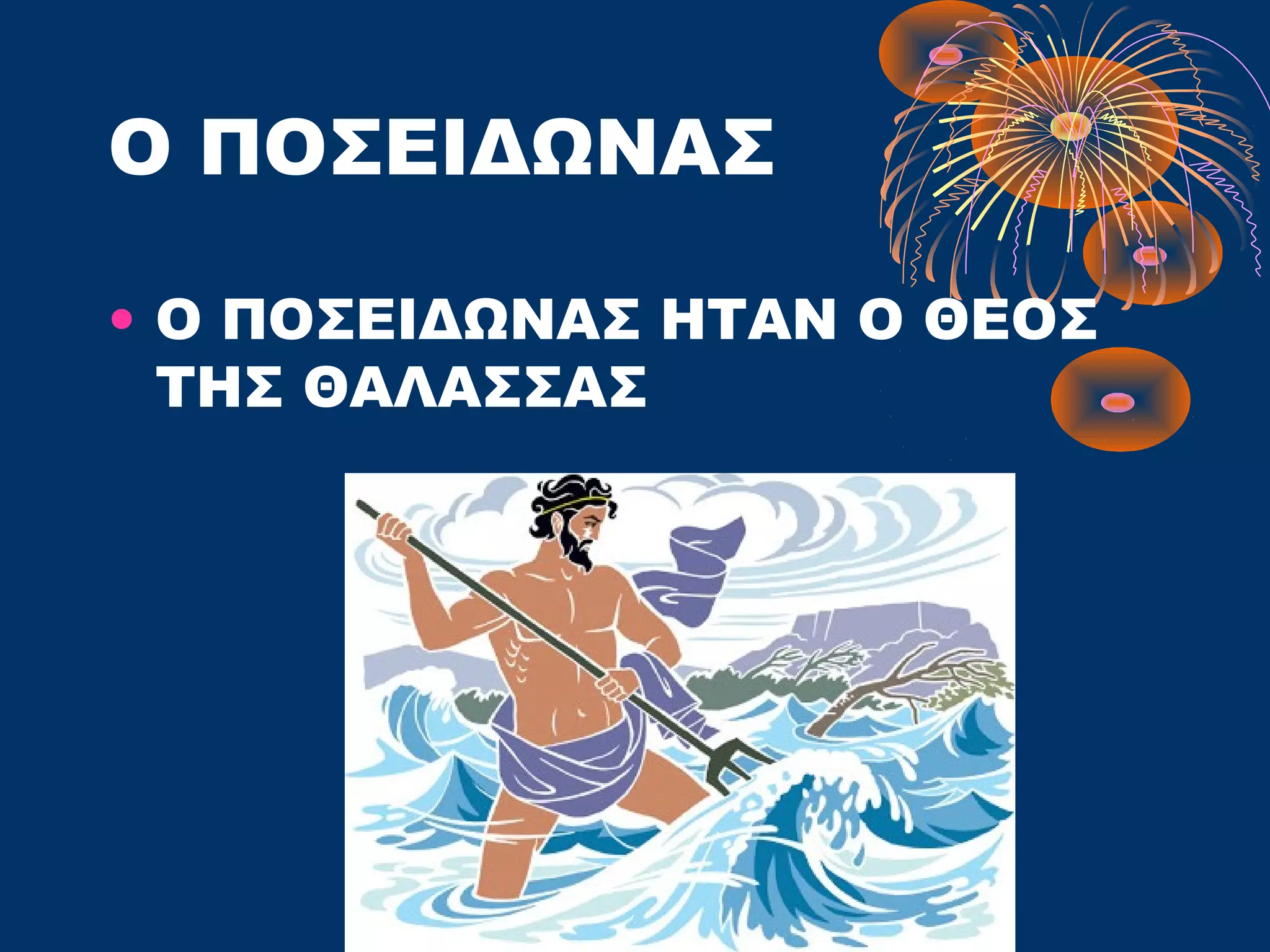 Οι Δωδεκα Θεοι του Ολυμπου | PPT