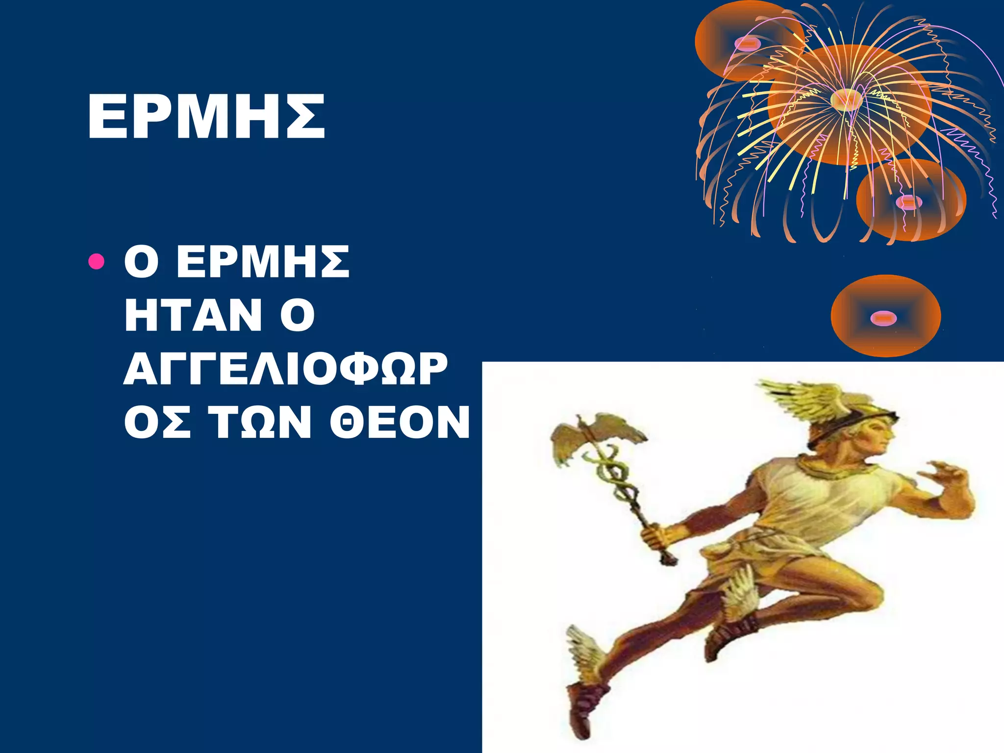 Οι Δωδεκα Θεοι του Ολυμπου | PPT