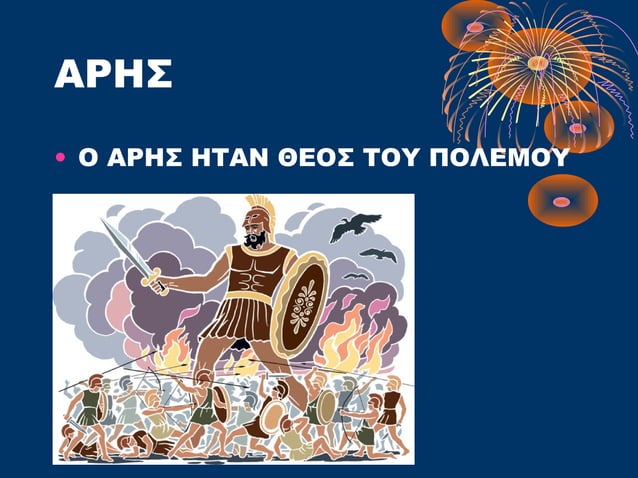 Οι Δωδεκα Θεοι του Ολυμπου | PPT
