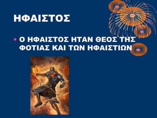 Οι Δωδεκα Θεοι του Ολυμπου | PPT