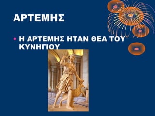 Οι Δωδεκα Θεοι του Ολυμπου | PPT