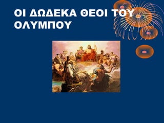 Οι Δωδεκα Θεοι του Ολυμπου | PPT