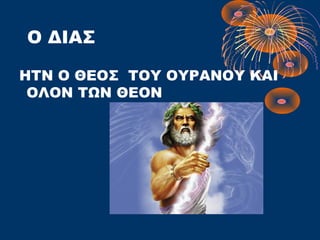 Οι Δωδεκα Θεοι του Ολυμπου | PPT