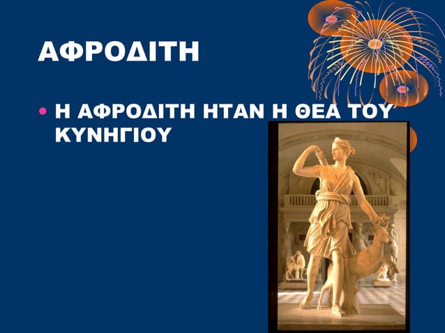 Οι Δωδεκα Θεοι του Ολυμπου | PPT