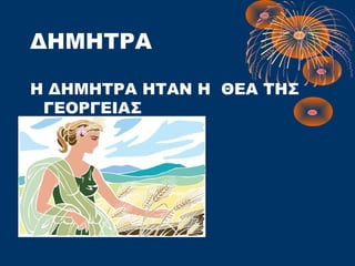 Οι Δωδεκα Θεοι του Ολυμπου | PPT