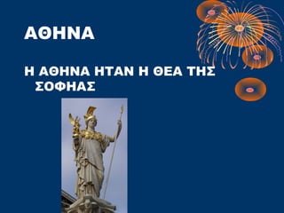 Οι Δωδεκα Θεοι του Ολυμπου | PPT