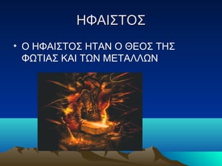 Οι Δωδεκα Θεοι του Ολυμπου | PPT