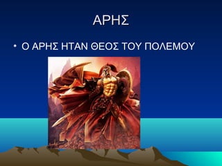 Οι Δωδεκα Θεοι του Ολυμπου | PPT