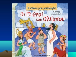Οι Δωδεκα Θεοι του Ολυμπου | PPT