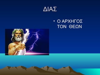 Οι Δωδεκα Θεοι του Ολυμπου | PPT