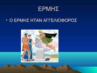 Οι Δωδεκα Θεοι του Ολυμπου | PPT