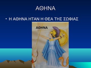 Οι Δωδεκα Θεοι του Ολυμπου | PPT