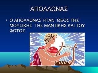 Οι Δωδεκα Θεοι του Ολυμπου | PPT