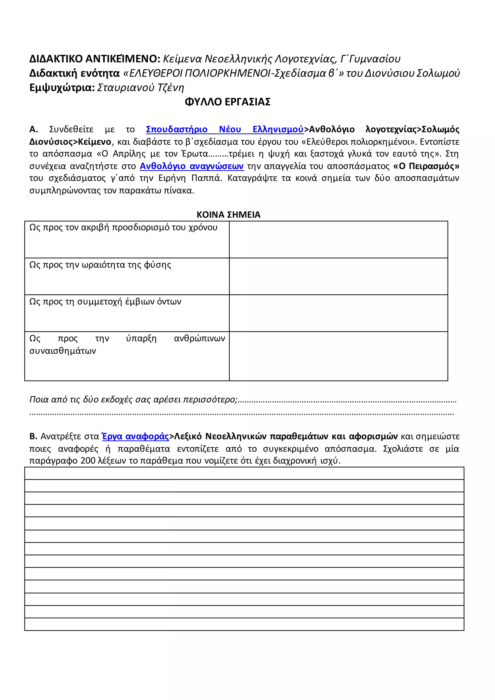 φυλλο εργασιας διονύσιος σολωμός | DOCX