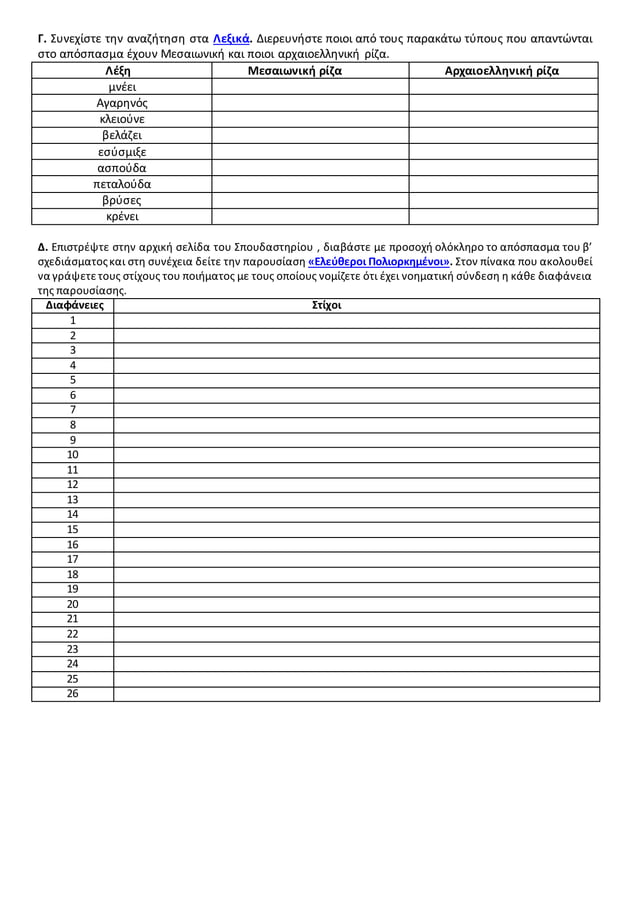 φυλλο εργασιας διονύσιος σολωμός | DOCX