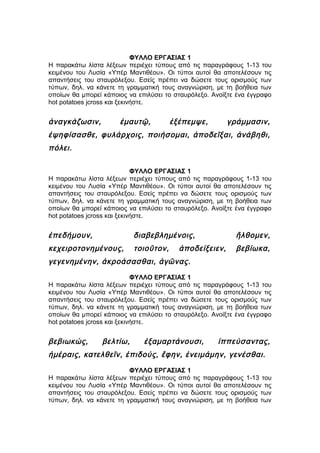 άσκηση σταυρόλεξο | DOC