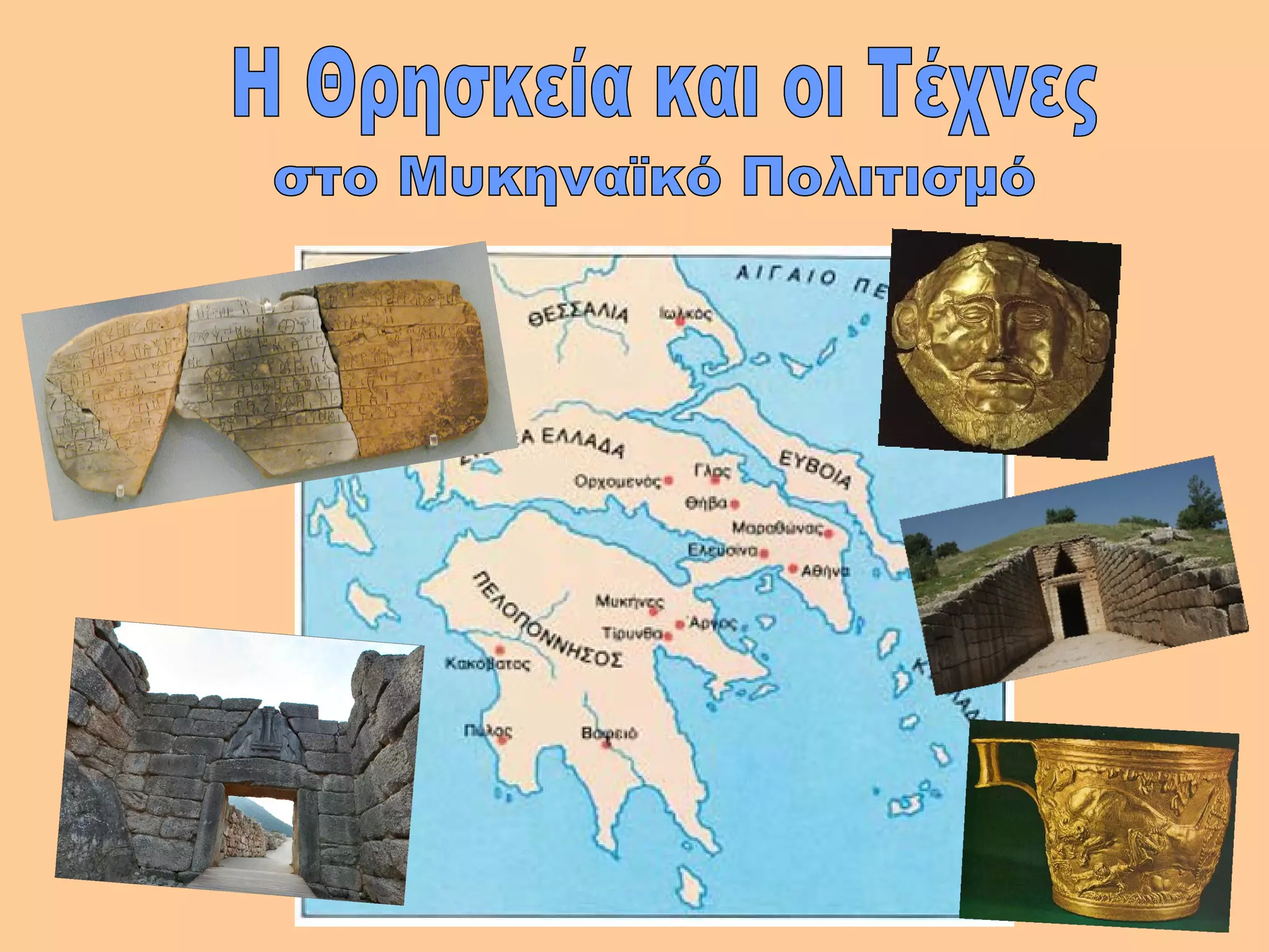 θρησκεια και τεχνη των μυκηναιων | PPT