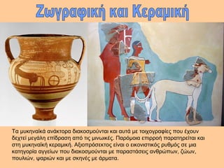 θρησκεια και τεχνη των μυκηναιων | PPT