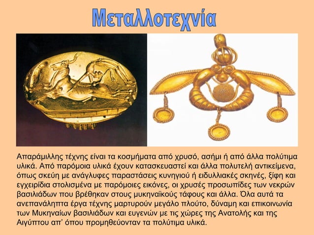 θρησκεια και τεχνη των μυκηναιων | PPT