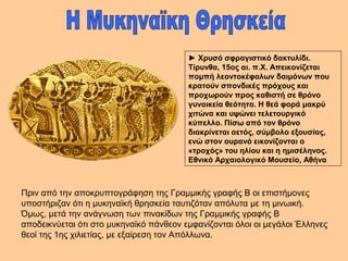 θρησκεια και τεχνη των μυκηναιων | PPT
