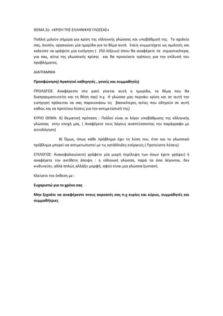θεμα γλωσσικη κριση γ γυμνασίου, διάγραμμα | DOCX