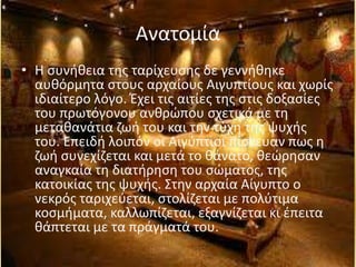 Οι επιστήμες της αρχαίας Αιγύπτου | PPTX