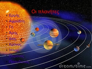 ηλιακό συστημα - Θεοδώρα -Αθηνά- Αθανασία | ODP
