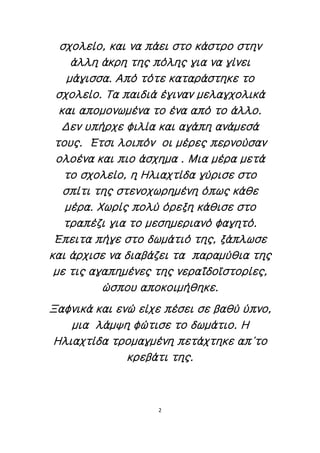 Tο σχολείο της χαράς (παραμύθι) | PDF