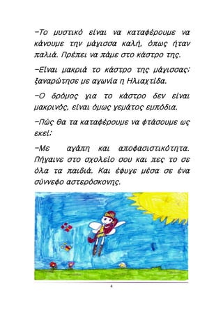 Tο σχολείο της χαράς (παραμύθι) | PDF