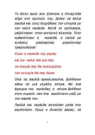 Tο σχολείο της χαράς (παραμύθι) | PDF