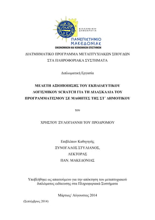 ΜΕΛΕΤΗ ΑΞΙΟΠΟΙΗΣΗΣ ΤΟΥ ΕΚΠΑΙΔΕΥΤΙΚΟΥ ΛΟΓΙΣΜΙΚΟΥ SCRATCH ΓΙΑ ΤΗ ...
