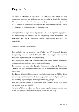 ΜΕΛΕΤΗ ΑΞΙΟΠΟΙΗΣΗΣ ΤΟΥ ΕΚΠΑΙΔΕΥΤΙΚΟΥ ΛΟΓΙΣΜΙΚΟΥ SCRATCH ΓΙΑ ΤΗ ...