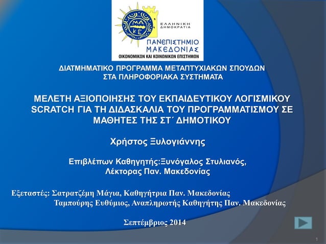 Παρουσίαση Διπλωματικής Εργασίας Ξυλογιάννη Χρήστου | PPT