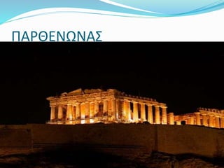 ακροπολη | PPTX