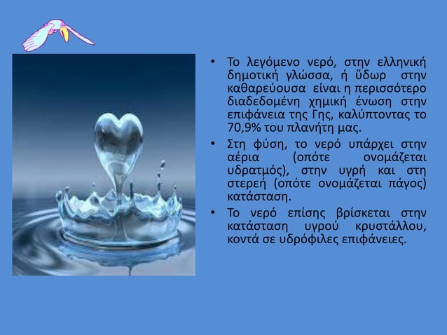 το νερο | PPT