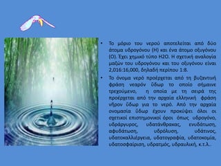 το νερο | PPT
