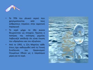 το νερο | PPT
