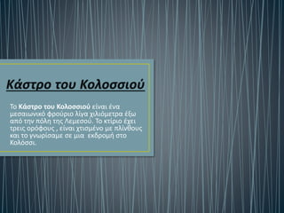 κάστρο του κολοσσιού | PPT