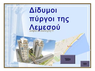 Οι διδυμοι πυργοι της Λεμεσου | PPT