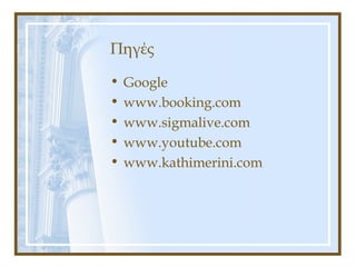 Οι διδυμοι πυργοι της Λεμεσου | PPT